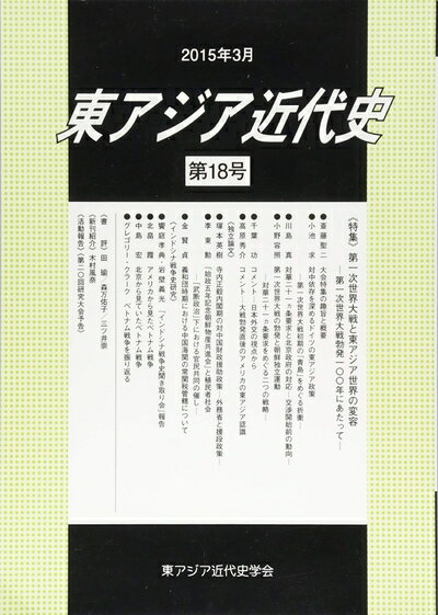【商品名】東アジア近代史 (第18号)（中古品）中古本の特性上【ヤケ、破れ、折れ、メモ書き、匂い】等がある場合がございます。また、商品名に【付属、特典、○○付き、ダウンロードコード】等の記載があっても中古品の場合は基本的にこれらは付属致しま...