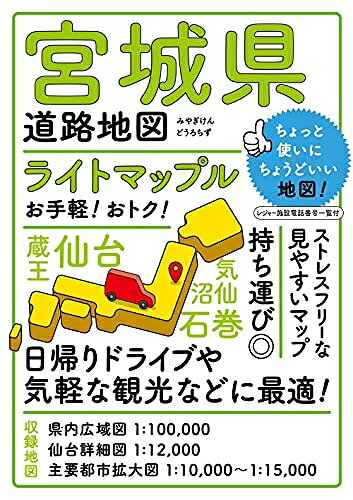 【商品名】ライトマップル 宮城県道路地図（中古品）中古本の特性上【ヤケ、破れ、折れ、メモ書き、匂い】等がある場合がございます。また、商品名に【付属、特典、○○付き、ダウンロードコード】等の記載があっても中古品の場合は基本的にこれらは付属致し...