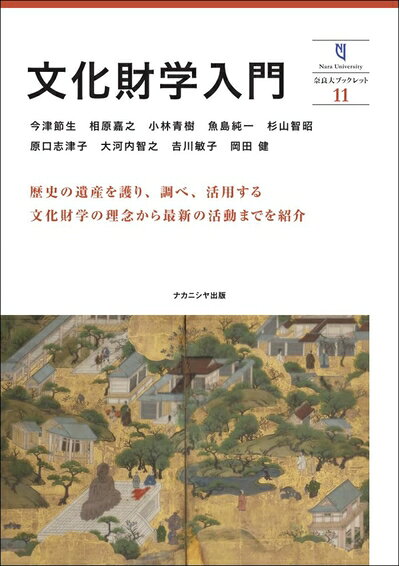 【商品名】文化財学入門―奈良大ブックレット11 (奈良大ブックレット 11)（中古品）中古本の特性上【ヤケ、破れ、折れ、メモ書き、匂い】等がある場合がございます。また、商品名に【付属、特典、○○付き、ダウンロードコード】等の記載があっても中...