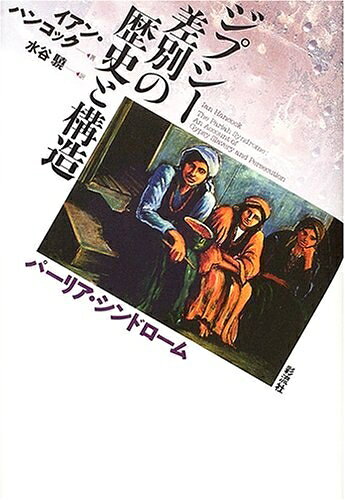 【商品名】ジプシー差別の歴史と構造;パーリア・シンドローム（中古品）中古本の特性上【ヤケ、破れ、折れ、メモ書き、匂い】等がある場合がございます。また、商品名に【付属、特典、○○付き、ダウンロードコード】等の記載があっても中古品の場合は基本的...