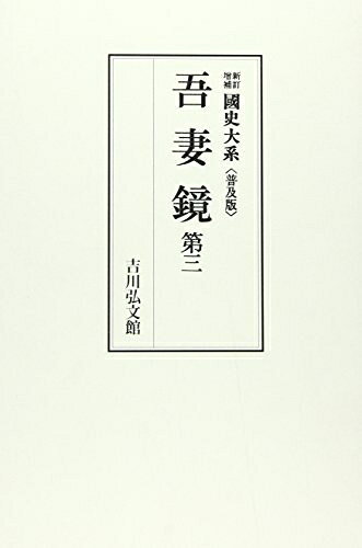 【商品名】吾妻鏡 第3 (國史大系 新訂増補 普及版)（中古品）中古本の特性上【ヤケ、破れ、折れ、メモ書き、匂い】等がある場合がございます。また、商品名に【付属、特典、○○付き、ダウンロードコード】等の記載があっても中古品の場合は基本的にこ...
