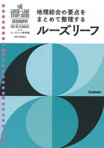【商品名】高校 地理総合 (ルーズリーフ参考書)（中古品）中古本の特性上【ヤケ、破れ、折れ、メモ書き、匂い】等がある場合がございます。また、商品名に【付属、特典、○○付き、ダウンロードコード】等の記載があっても中古品の場合は基本的にこれらは...