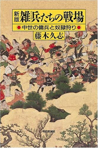 【商品名】【新版】 雑兵たちの戦場 中世の傭兵と奴隷狩り (朝日選書(777))（中古品）中古本の特性上【ヤケ、破れ、折れ、メモ書き、匂い】等がある場合がございます。また、商品名に【付属、特典、○○付き、ダウンロードコード】等の記載があって...