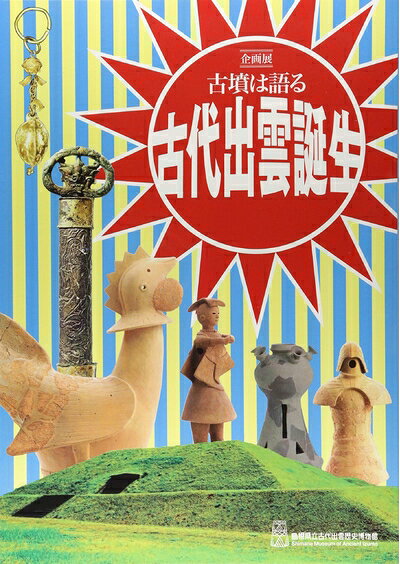 【商品名】古墳は語る　古代出雲誕生　展示図録（中古品）中古本の特性上【ヤケ、破れ、折れ、メモ書き、匂い】等がある場合がございます。また、商品名に【付属、特典、○○付き、ダウンロードコード】等の記載があっても中古品の場合は基本的にこれらは付属...