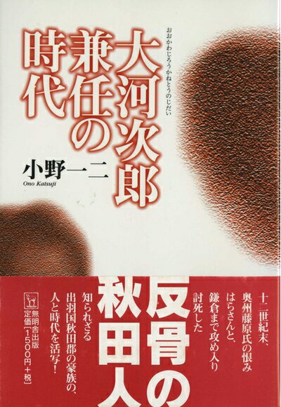 【商品名】大河次郎兼任の時代（中古品）中古本の特性上【ヤケ、破れ、折れ、メモ書き、匂い】等がある場合がございます。また、商品名に【付属、特典、○○付き、ダウンロードコード】等の記載があっても中古品の場合は基本的にこれらは付属致しません。当店...