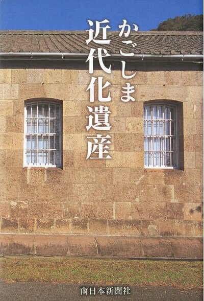 【商品名】かごしま近代文化遺産（中古品）中古本の特性上【ヤケ、破れ、折れ、メモ書き、匂い】等がある場合がございます。また、商品名に【付属、特典、○○付き、ダウンロードコード】等の記載があっても中古品の場合は基本的にこれらは付属致しません。当...