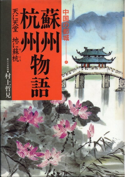 【商品名】中国の都城 4（中古品）中古本の特性上【ヤケ、破れ、折れ、メモ書き、匂い】等がある場合がございます。また、商品名に【付属、特典、○○付き、ダウンロードコード】等の記載があっても中古品の場合は基本的にこれらは付属致しません。当店の中...