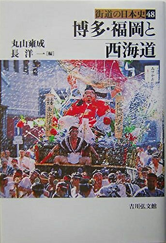 【商品名】博多・福岡と西海道 (街道の日本史 48)（中古品）中古本の特性上【ヤケ、破れ、折れ、メモ書き、匂い】等がある場合がございます。また、商品名に【付属、特典、○○付き、ダウンロードコード】等の記載があっても中古品の場合は基本的にこれ...