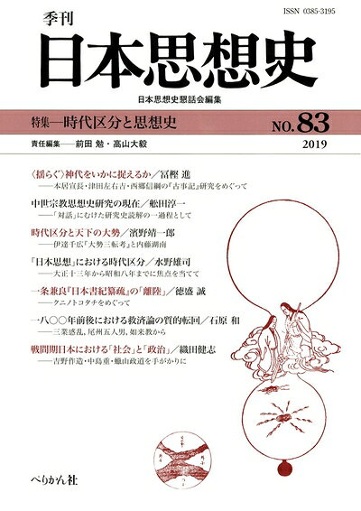 【商品名】季刊日本思想史: 特集:時代区分と思想史 (83号)（中古品）中古本の特性上【ヤケ、破れ、折れ、メモ書き、匂い】等がある場合がございます。また、商品名に【付属、特典、○○付き、ダウンロードコード】等の記載があっても中古品の場合は基...