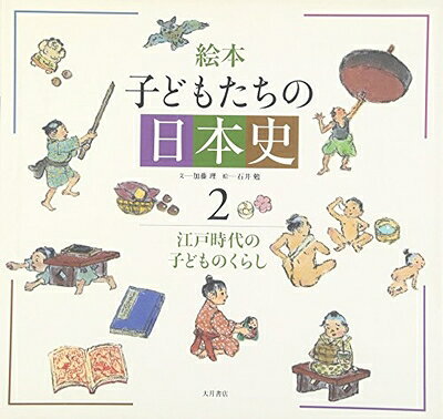 【商品名】絵本子どもたちの日本史 (2)（中古品）中古本の特性上【ヤケ、破れ、折れ、メモ書き、匂い】等がある場合がございます。また、商品名に【付属、特典、○○付き、ダウンロードコード】等の記載があっても中古品の場合は基本的にこれらは付属致し...