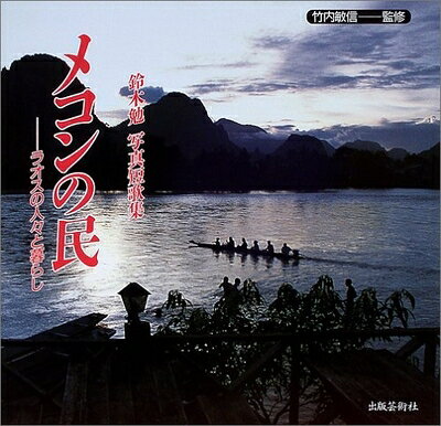 【商品名】メコンの民: ラオスの人々と暮らし 鈴木勉写真短歌集（中古品）中古本の特性上【ヤケ、破れ、折れ、メモ書き、匂い】等がある場合がございます。また、商品名に【付属、特典、○○付き、ダウンロードコード】等の記載があっても中古品の場合は基...