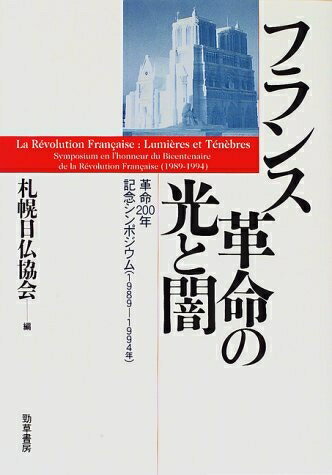 【商品名】フランス革命の光と闇: 革命200年記念シンポジウム(1989-1994年)（中古品）中古本の特性上【ヤケ、破れ、折れ、メモ書き、匂い】等がある場合がございます。また、商品名に【付属、特典、○○付き、ダウンロードコード】等の記載が...
