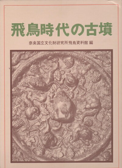 【商品名】飛鳥時代の古墳（中古品）中古本の特性上【ヤケ、破れ、折れ、メモ書き、匂い】等がある場合がございます。また、商品名に【付属、特典、○○付き、ダウンロードコード】等の記載があっても中古品の場合は基本的にこれらは付属致しません。当店の中...
