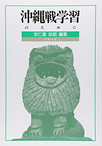 【商品名】沖縄戦学習のために（中古品）中古本の特性上【ヤケ、破れ、折れ、メモ書き、匂い】等がある場合がございます。また、商品名に【付属、特典、○○付き、ダウンロードコード】等の記載があっても中古品の場合は基本的にこれらは付属致しません。当店...