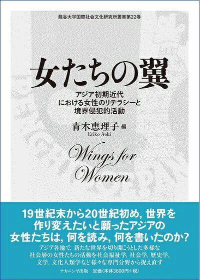 【商品名】女たちの翼: アジア初期近代における女性のリテラシーと境界侵犯的活動（中古品）中古本の特性上【ヤケ、破れ、折れ、メモ書き、匂い】等がある場合がございます。また、商品名に【付属、特典、○○付き、ダウンロードコード】等の記載があっても...