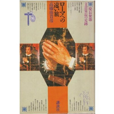 【商品名】ローマへの遠い旅: 慶長使節支倉常長の足跡（中古品）中古本の特性上【ヤケ、破れ、折れ、メモ書き、匂い】等がある場合がございます。また、商品名に【付属、特典、○○付き、ダウンロードコード】等の記載があっても中古品の場合は基本的にこれ...