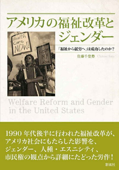【商品名】アメリカの福祉改革とジェンダー: 「福祉から就労へ」は成功したのか?（中古品）中古本の特性上【ヤケ、破れ、折れ、メモ書き、匂い】等がある場合がございます。また、商品名に【付属、特典、○○付き、ダウンロードコード】等の記載があっても...