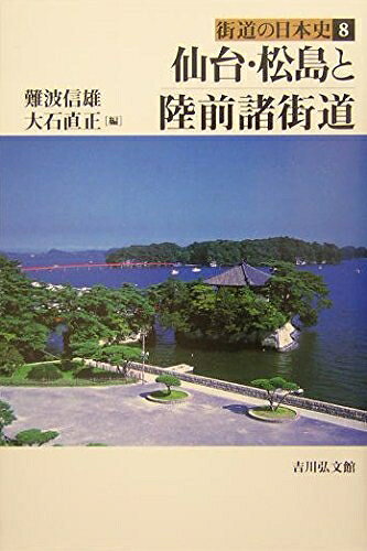 【商品名】仙台・松島と陸前諸街道 (街道の日本史 8)（中古品）中古本の特性上【ヤケ、破れ、折れ、メモ書き、匂い】等がある場合がございます。また、商品名に【付属、特典、○○付き、ダウンロードコード】等の記載があっても中古品の場合は基本的にこ...