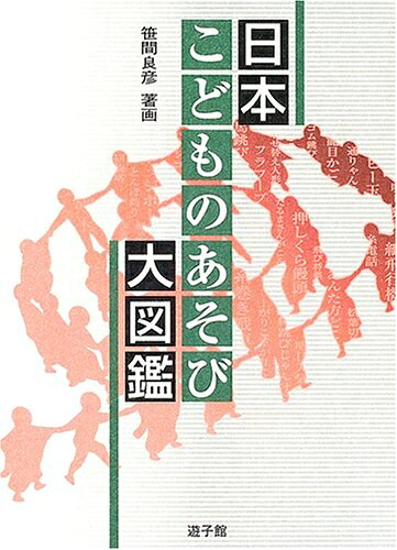 【商品名】日本こどものあそび大図鑑（中古品）中古本の特性上【ヤケ、破れ、折れ、メモ書き、匂い】等がある場合がございます。また、商品名に【付属、特典、○○付き、ダウンロードコード】等の記載があっても中古品の場合は基本的にこれらは付属致しません...