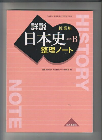 【商品名】授業用詳説日本史 整理ノート（中古品）中古本の特性上【ヤケ、破れ、折れ、メモ書き、匂い】等がある場合がございます。また、商品名に【付属、特典、○○付き、ダウンロードコード】等の記載があっても中古品の場合は基本的にこれらは付属致しま...