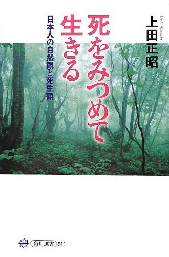 【商品名】死をみつめて生きる 日本人の自然観と死生観 (角川選書 511)（中古品）中古本の特性上【ヤケ、破れ、折れ、メモ書き、匂い】等がある場合がございます。また、商品名に【付属、特典、○○付き、ダウンロードコード】等の記載があっても中古...