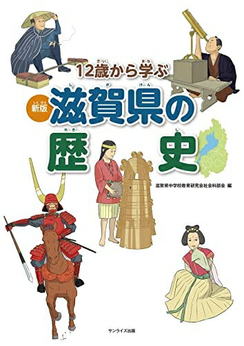 【商品名】新版 12歳から学ぶ滋賀県の歴史（中古品）中古本の特性上【ヤケ、破れ、折れ、メモ書き、匂い】等がある場合がございます。また、商品名に【付属、特典、○○付き、ダウンロードコード】等の記載があっても中古品の場合は基本的にこれらは付属致...