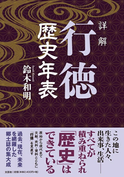 【商品名】詳解 行徳歴史年表（中古品）中古本の特性上【ヤケ、破れ、折れ、メモ書き、匂い】等がある場合がございます。また、商品名に【付属、特典、○○付き、ダウンロードコード】等の記載があっても中古品の場合は基本的にこれらは付属致しません。当店...