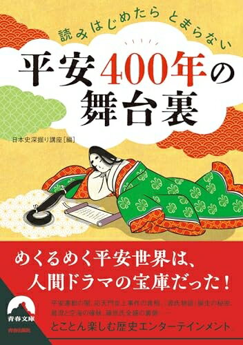 【商品名】読みはじめたらとまらない 平安400年の舞台裏 (青春文庫 に 15)（中古品）中古本の特性上【ヤケ、破れ、折れ、メモ書き、匂い】等がある場合がございます。また、商品名に【付属、特典、○○付き、ダウンロードコード】等の記載があって...