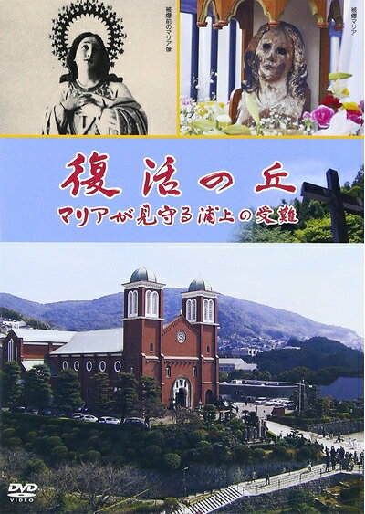 【商品名】復活の丘 マリアがせ見守る浦上の受難 ()（中古品）中古本の特性上【ヤケ、破れ、折れ、メモ書き、匂い】等がある場合がございます。また、商品名に【付属、特典、○○付き、ダウンロードコード】等の記載があっても中古品の場合は基本的にこれ...