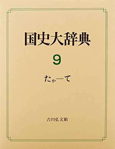 【商品名】国史大辞典 第9巻 たか-て（中古品）中古本の特性上【ヤケ、破れ、折れ、メモ書き、匂い】等がある場合がございます。また、商品名に【付属、特典、○○付き、ダウンロードコード】等の記載があっても中古品の場合は基本的にこれらは付属致しま...