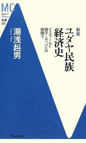 【商品名】【新版】ユダヤ民族経済史 (洋泉社MC新書)（中古品）中古本の特性上【ヤケ、破れ、折れ、メモ書き、匂い】等がある場合がございます。また、商品名に【付属、特典、○○付き、ダウンロードコード】等の記載があっても中古品の場合は基本的にこ...