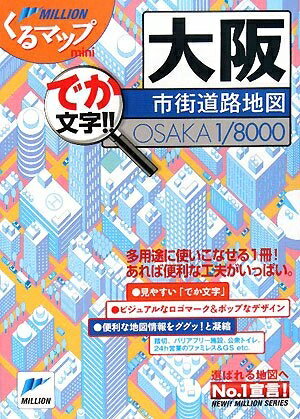 【商品名】大阪市街道路地図: でか文字!! (ミリオンくるマップmini)（中古品）中古本の特性上【ヤケ、破れ、折れ、メモ書き、匂い】等がある場合がございます。また、商品名に【付属、特典、○○付き、ダウンロードコード】等の記載があっても中古...