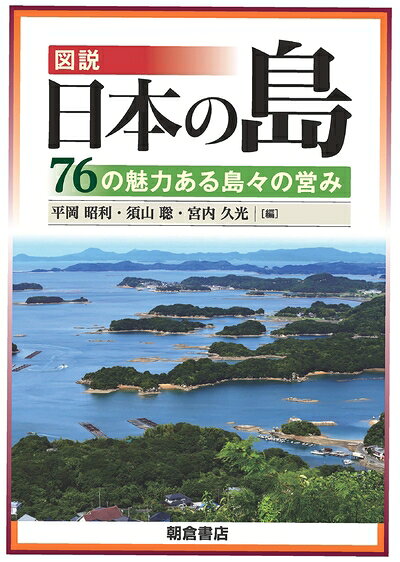 【商品名】図説 日本の島: ―76の魅力ある島々の営み―（中古品）中古本の特性上【ヤケ、破れ、折れ、メモ書き、匂い】等がある場合がございます。また、商品名に【付属、特典、○○付き、ダウンロードコード】等の記載があっても中古品の場合は基本的に...