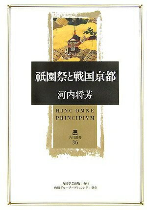 【商品名】祇園祭と戦国京都 (角川叢書 36)（中古品）中古本の特性上【ヤケ、破れ、折れ、メモ書き、匂い】等がある場合がございます。また、商品名に【付属、特典、○○付き、ダウンロードコード】等の記載があっても中古品の場合は基本的にこれらは付...