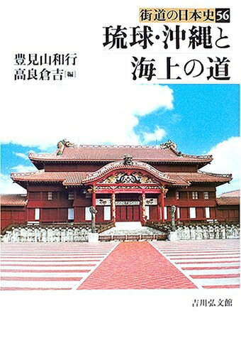 【商品名】街道の日本史 (56) (街道の日本史 56)（中古品）中古本の特性上【ヤケ、破れ、折れ、メモ書き、匂い】等がある場合がございます。また、商品名に【付属、特典、○○付き、ダウンロードコード】等の記載があっても中古品の場合は基本的に...