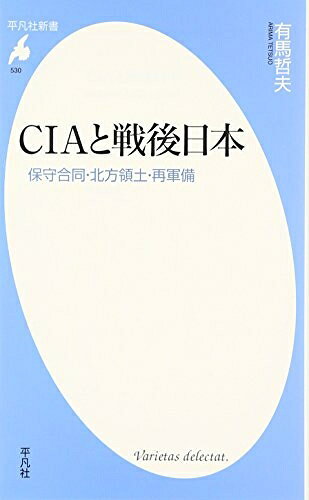 【商品名】CIAと戦後日本 (平凡社新書) (平凡社新書 530)（中古品）中古本の特性上【ヤケ、破れ、折れ、メモ書き、匂い】等がある場合がございます。また、商品名に【付属、特典、○○付き、ダウンロードコード】等の記載があっても中古品の場合...