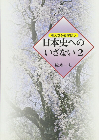 【商品名】日本史へのいざない 2: 考えながら学ぼう（中古品）中古本の特性上【ヤケ、破れ、折れ、メモ書き、匂い】等がある場合がございます。また、商品名に【付属、特典、○○付き、ダウンロードコード】等の記載があっても中古品の場合は基本的にこれ...