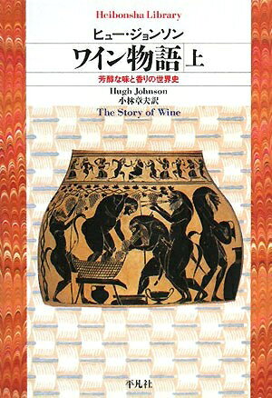 【商品名】ワイン物語 上: 芳醇な味と香りの世界史 (平凡社ライブラリー し 20-1)（中古品）中古本の特性上【ヤケ、破れ、折れ、メモ書き、匂い】等がある場合がございます。また、商品名に【付属、特典、○○付き、ダウンロードコード】等の記載...