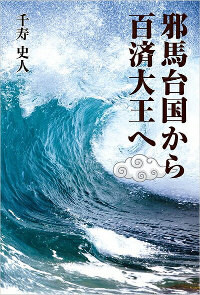 【商品名】邪馬台国から百済大王へ（中古品）中古本の特性上【ヤケ、破れ、折れ、メモ書き、匂い】等がある場合がございます。また、商品名に【付属、特典、○○付き、ダウンロードコード】等の記載があっても中古品の場合は基本的にこれらは付属致しません。...