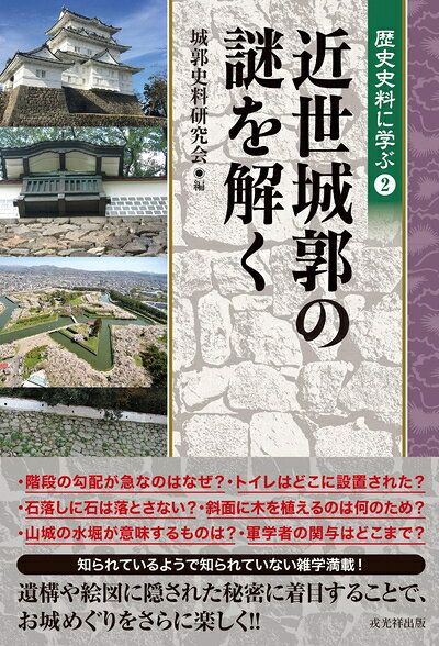 【商品名】近世城郭の謎を解く (歴史史料に学ぶ2)（中古品）中古本の特性上【ヤケ、破れ、折れ、メモ書き、匂い】等がある場合がございます。また、商品名に【付属、特典、○○付き、ダウンロードコード】等の記載があっても中古品の場合は基本的にこれら...