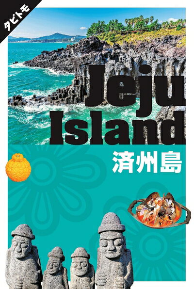 【商品名】済州島 (タビトモ)（中古品）中古本の特性上【ヤケ、破れ、折れ、メモ書き、匂い】等がある場合がございます。また、商品名に【付属、特典、○○付き、ダウンロードコード】等の記載があっても中古品の場合は基本的にこれらは付属致しません。当...