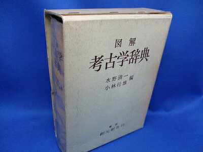 【商品名】図解考古学辞典（中古品）中古本の特性上【ヤケ、破れ、折れ、メモ書き、匂い】等がある場合がございます。また、商品名に【付属、特典、○○付き、ダウンロードコード】等の記載があっても中古品の場合は基本的にこれらは付属致しません。当店の中...