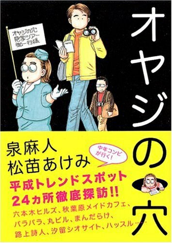 【商品名】オヤジの穴（中古品）中古本の特性上【ヤケ、破れ、折れ、メモ書き、匂い】等がある場合がございます。また、商品名に【付属、特典、○○付き、ダウンロードコード】等の記載があっても中古品の場合は基本的にこれらは付属致しません。当店の中古品...