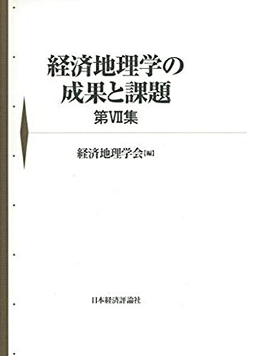 【商品名】経済地理学の成果と課題 第VII集（中古品）中古本の特性上【ヤケ、破れ、折れ、メモ書き、匂い】等がある場合がございます。また、商品名に【付属、特典、○○付き、ダウンロードコード】等の記載があっても中古品の場合は基本的にこれらは付属...