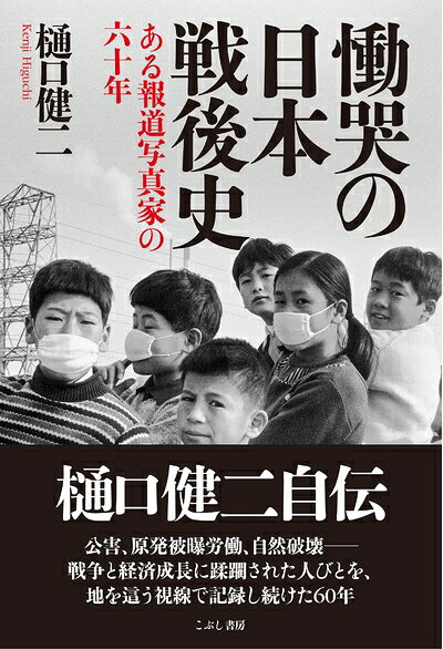 【商品名】慟哭の日本戦後史：ある報道写真家の六〇年（中古品）中古本の特性上【ヤケ、破れ、折れ、メモ書き、匂い】等がある場合がございます。また、商品名に【付属、特典、○○付き、ダウンロードコード】等の記載があっても中古品の場合は基本的にこれら...
