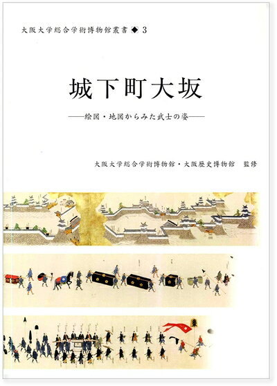 【商品名】城下町大坂 (大阪大学総合学術博物館叢書 3)（中古品）中古本の特性上【ヤケ、破れ、折れ、メモ書き、匂い】等がある場合がございます。また、商品名に【付属、特典、○○付き、ダウンロードコード】等の記載があっても中古品の場合は基本的に...