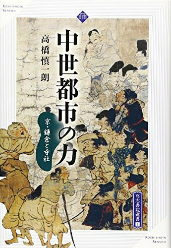 【商品名】中世都市の力: 京・鎌倉と寺社 (高志書院選書 4)（中古品）中古本の特性上【ヤケ、破れ、折れ、メモ書き、匂い】等がある場合がございます。また、商品名に【付属、特典、○○付き、ダウンロードコード】等の記載があっても中古品の場合は基...