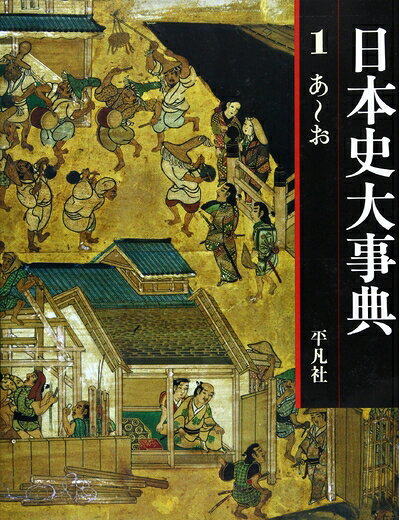 【商品名】日本史大事典 1 あ〜お（中古品）中古本の特性上【ヤケ、破れ、折れ、メモ書き、匂い】等がある場合がございます。また、商品名に【付属、特典、○○付き、ダウンロードコード】等の記載があっても中古品の場合は基本的にこれらは付属致しません...