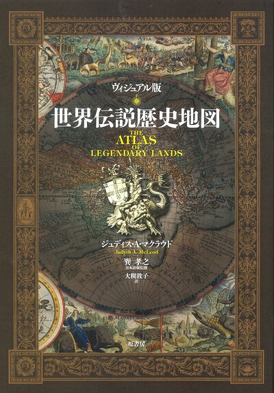 【商品名】世界伝説歴史地図: ヴィジュアル版（中古品）中古本の特性上【ヤケ、破れ、折れ、メモ書き、匂い】等がある場合がございます。また、商品名に【付属、特典、○○付き、ダウンロードコード】等の記載があっても中古品の場合は基本的にこれらは付属...