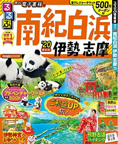 【商品名】るるぶ南紀白浜 伊勢 志摩'20 (るるぶ情報版地域)（中古品）中古本の特性上【ヤケ、破れ、折れ、メモ書き、匂い】等がある場合がございます。また、商品名に【付属、特典、○○付き、ダウンロードコード】等の記載があっても中古品の場合は...